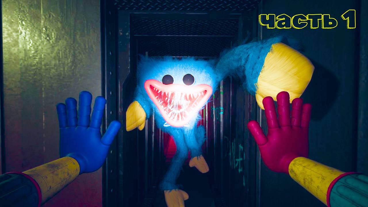 хаги ваги начал охоту на меня) выбираюсь из фабрики игрушек /часть 1 / #хоррор #страшно #квест