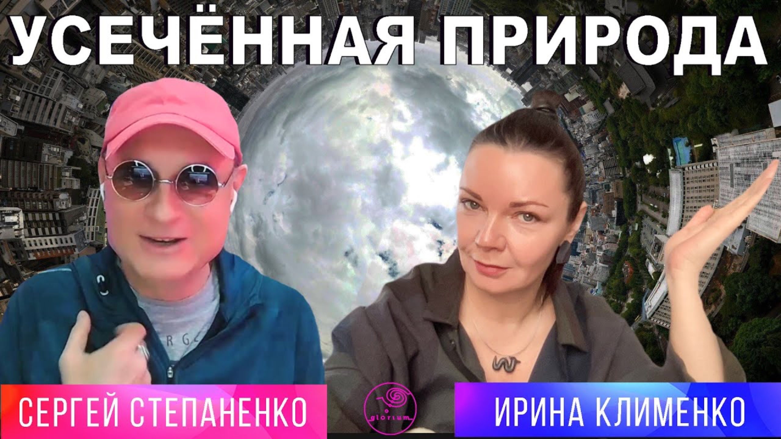 Усеченная природа vs Eстина I Ирина Клименко | Уроки Видения § 15