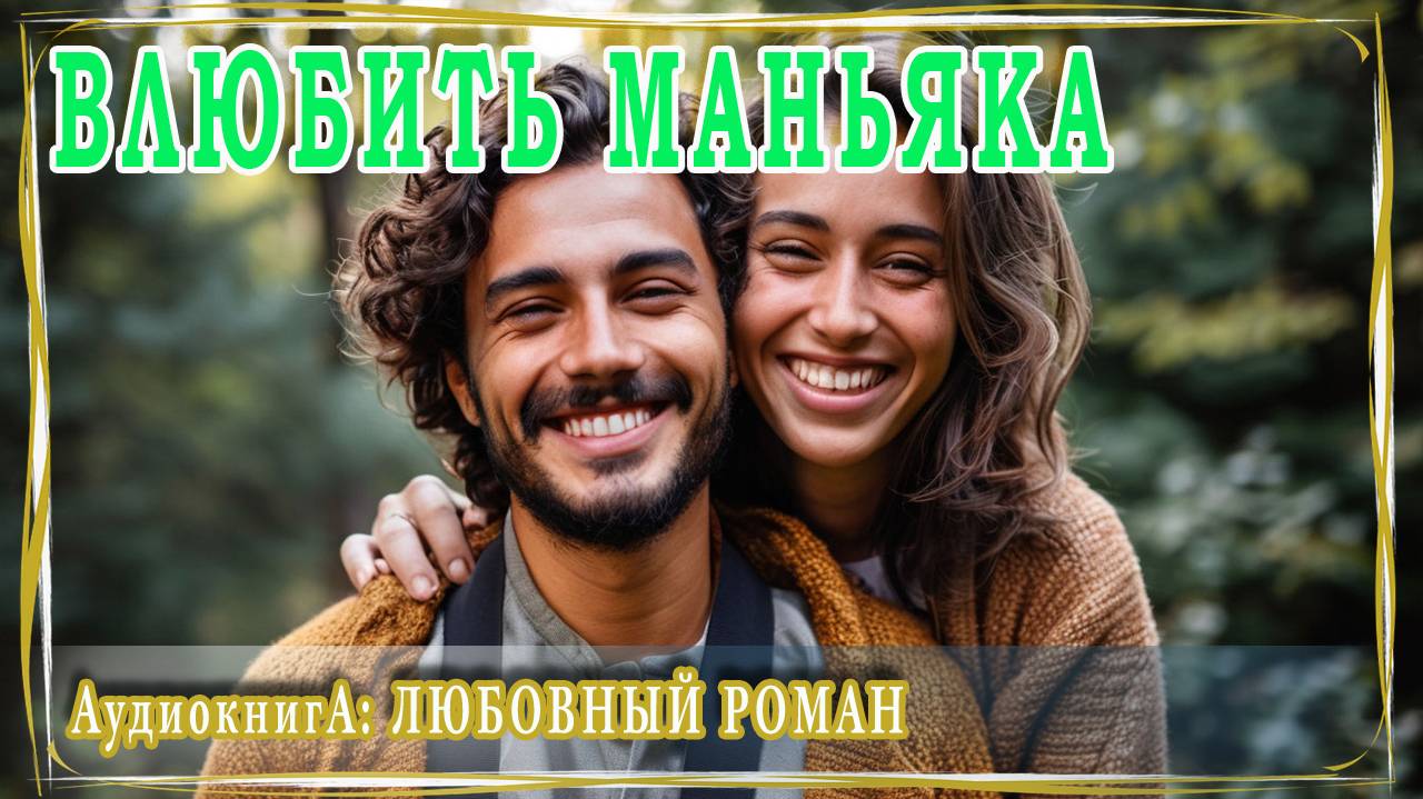 АУДИОКНИГА ЛЮБОВНЫЙ РОМАН: ВЛЮБИТЬ МАНЬЯКА