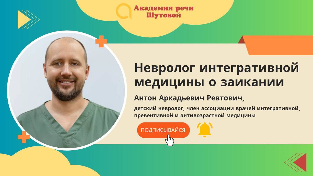 Заикание: Взгляд невролога. Беседуют Константин Шутов и Антон Ревтович
