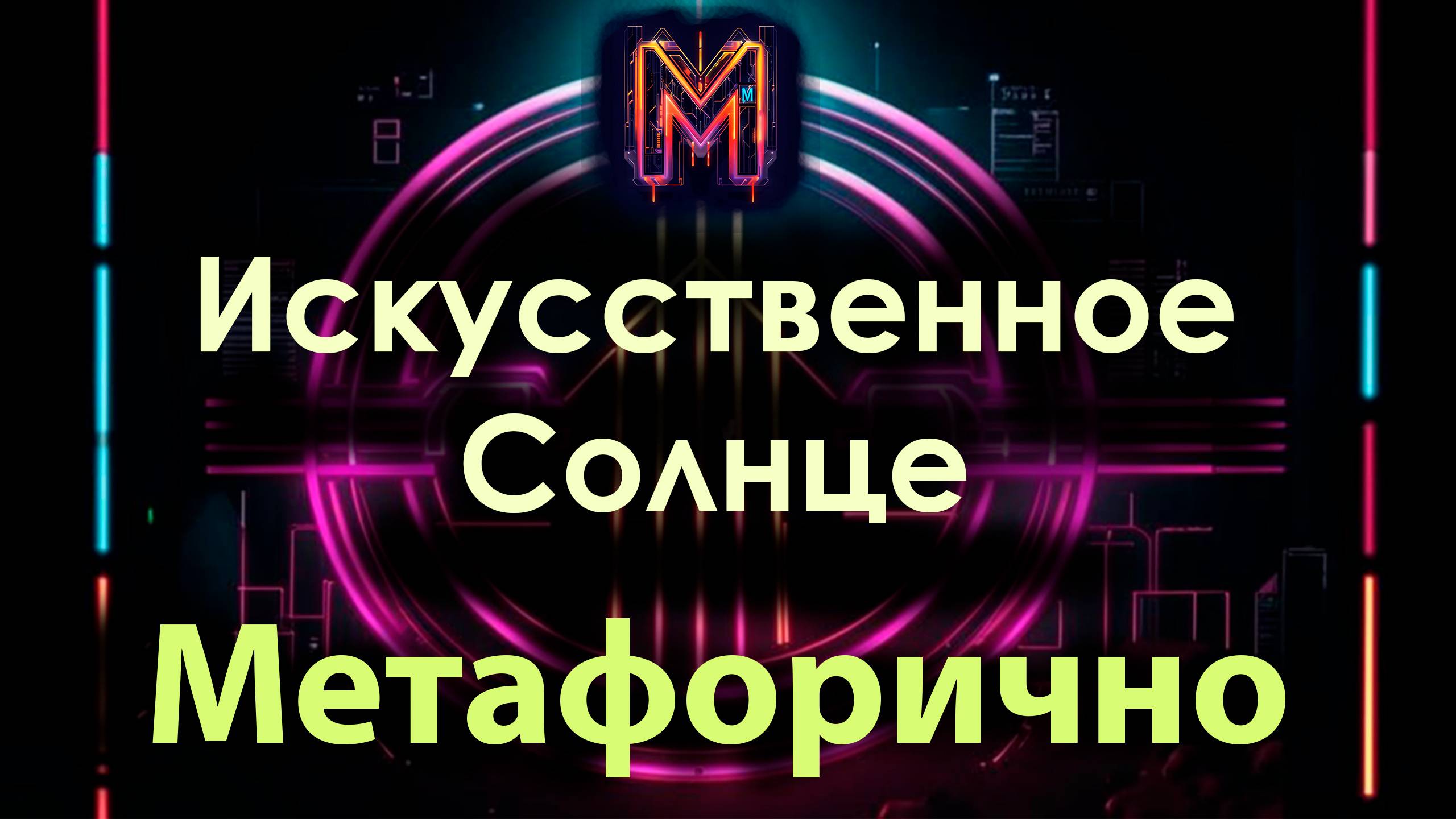 Метафорично - Искусственное Солнце