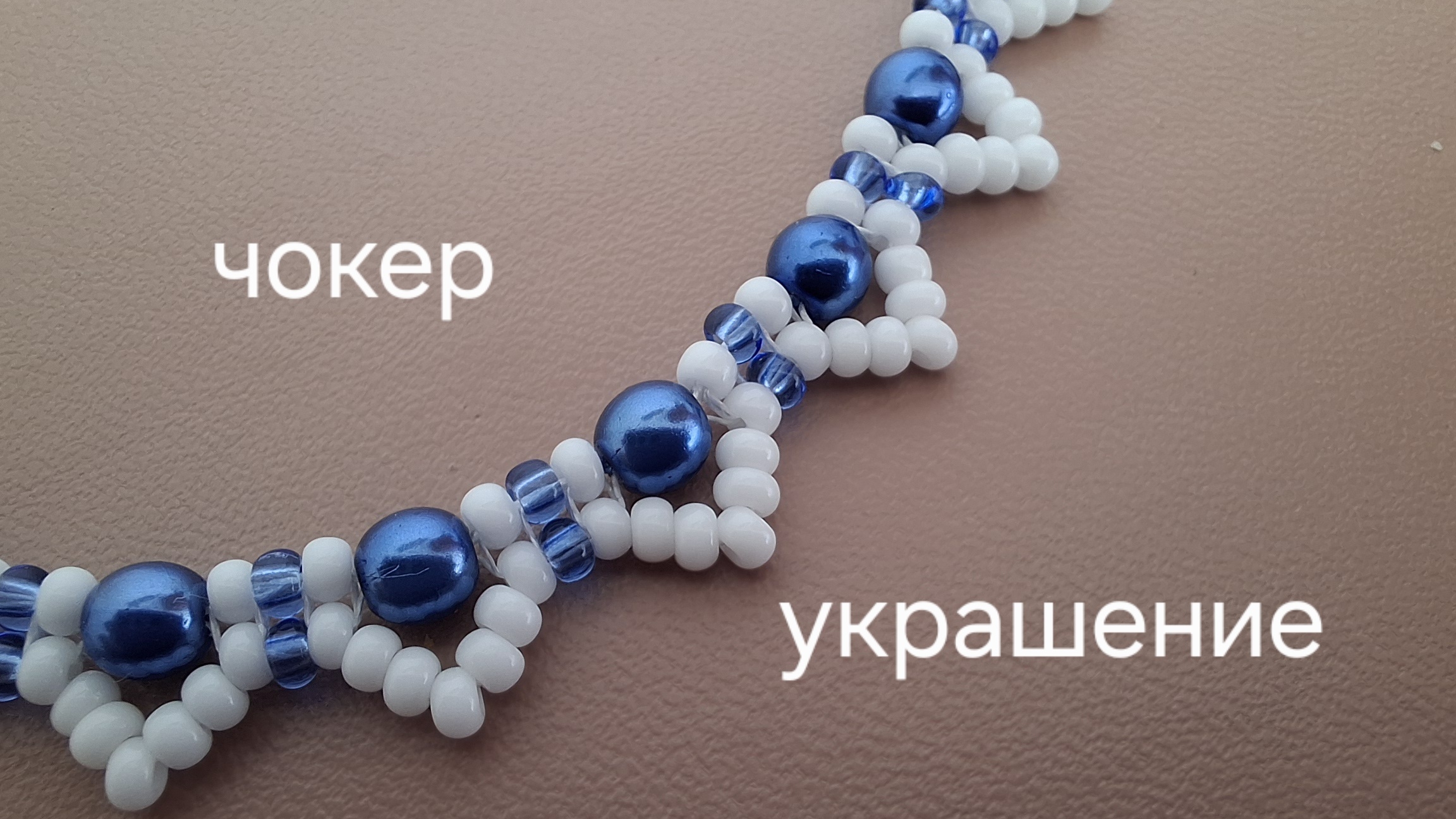 Чокер. Из бусин и бисера