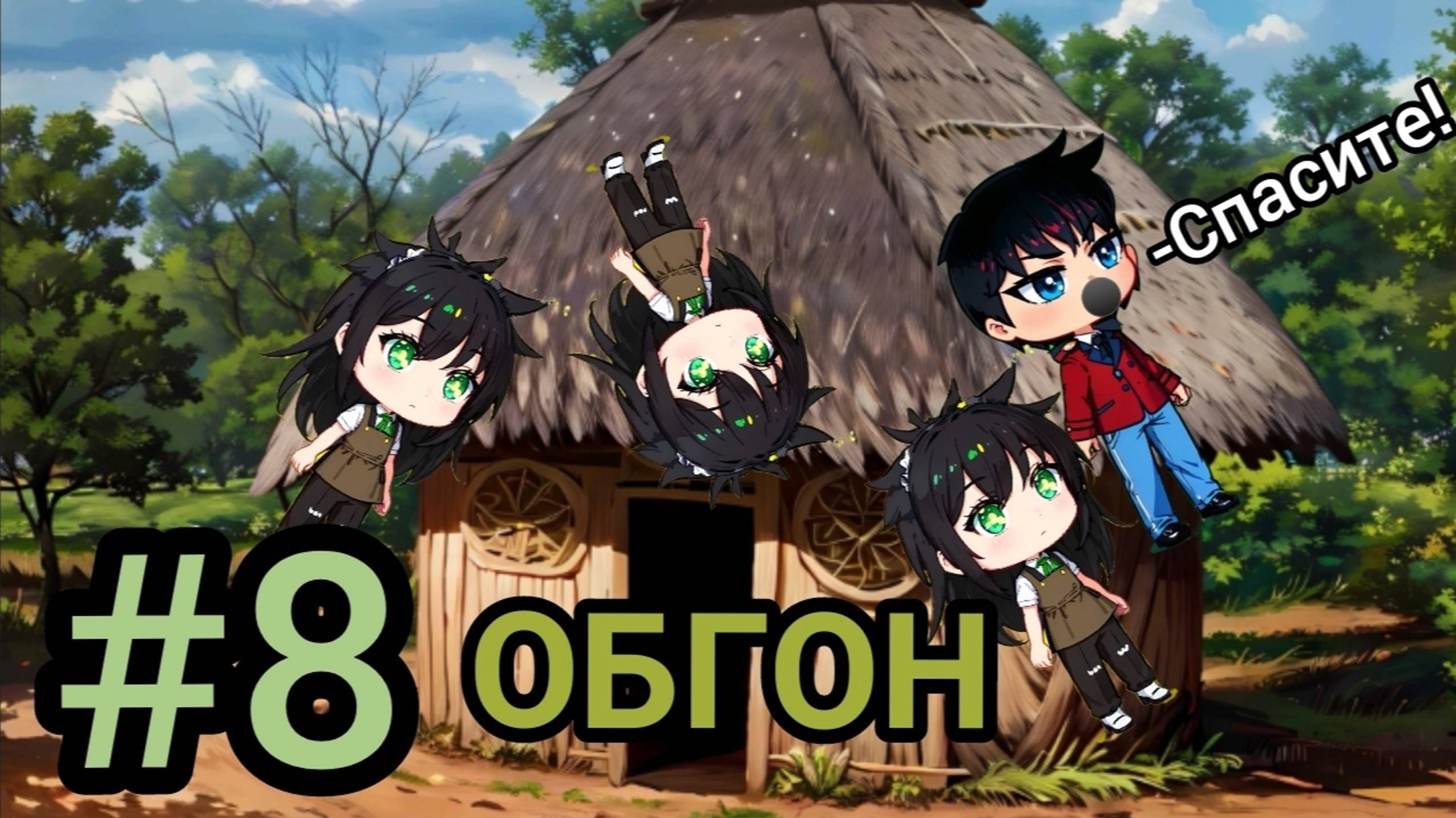 #8 Небесные джунгли "Нападение"