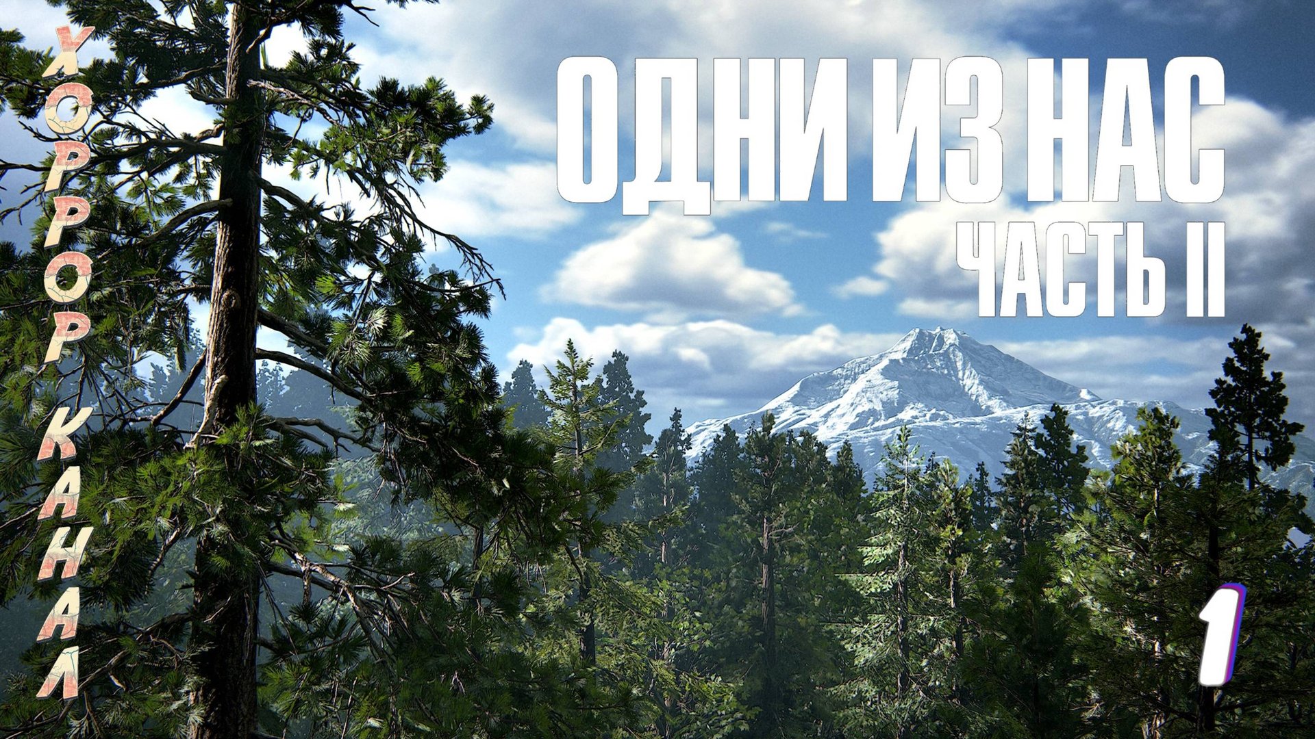 Начало пути • The Last of Us Part II Remastered (сложность реализм) прохождение #1