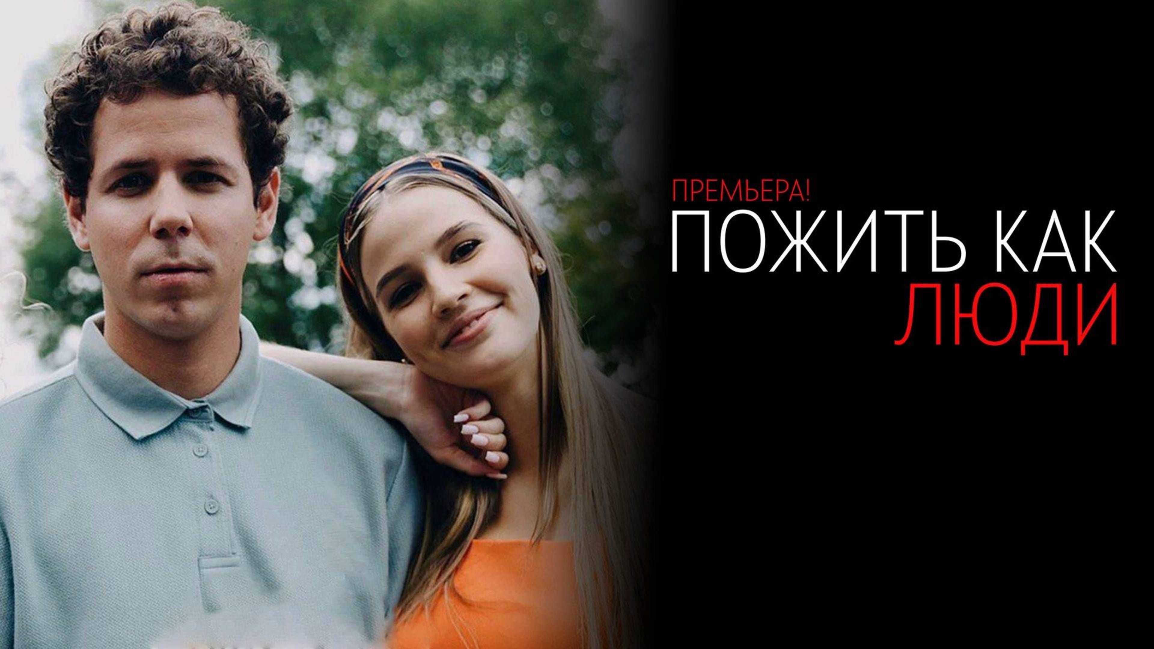 Пожить как люди (2025) Трейлер №1