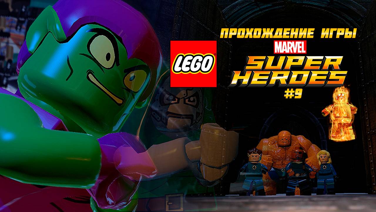 Прохождение игры LEGO MARVEL Super Heroes #9
