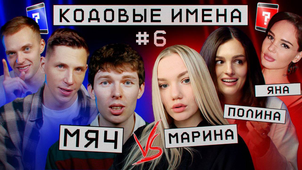 КТО УМНЕЕ? Кодовые имена: МЯЧ VS ДЕВУШКИ