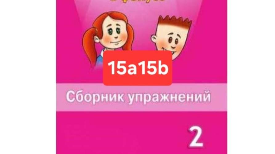 Spotlight 2 (Спотлайт 2), Сборник упражнений, уроки 15a15b, стр. 119-124.