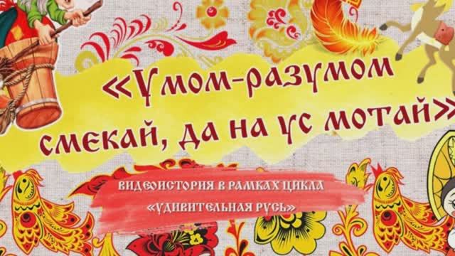 Видеопрезентация «Умом-разумом смекай, да на ус мотай» (12+)
