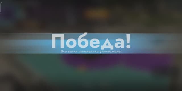 Танк блиц