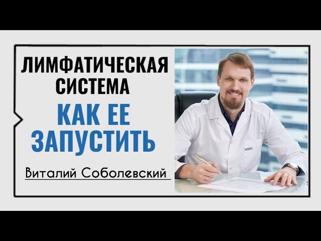Лимфатическая система. Как ее запустить☀️Виталий Соболевский