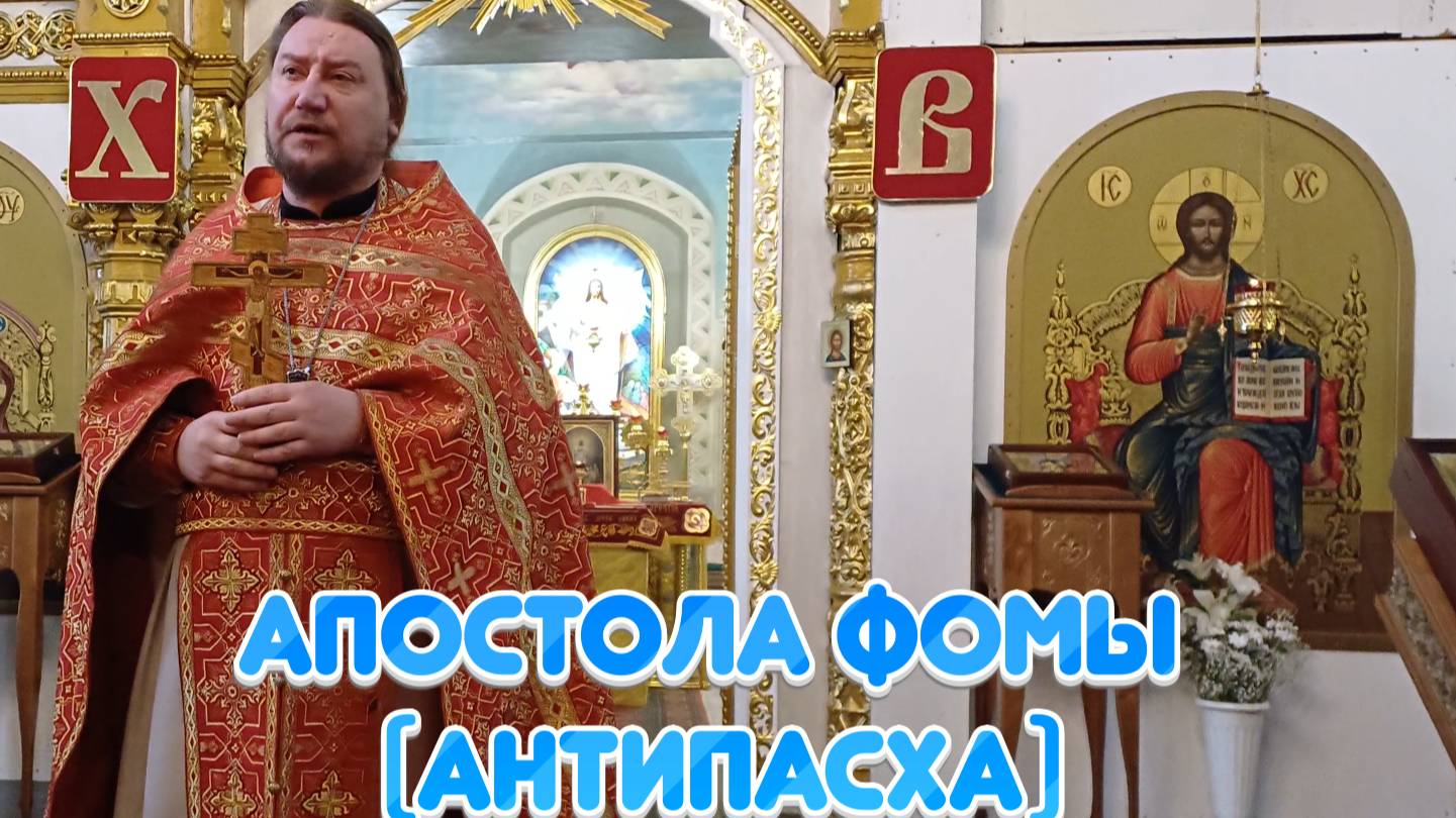 27. 04. 2025г. Апостола Фомы (Антипасха)