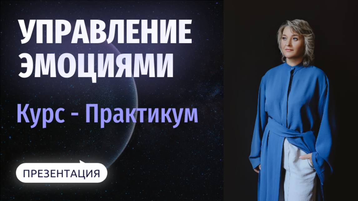 Управление эмоциями. Презентация практикума