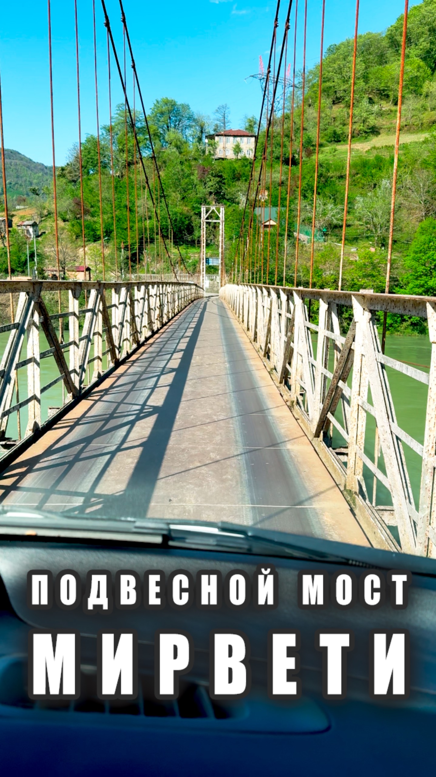 Подвесной мост Мирвети #грузия