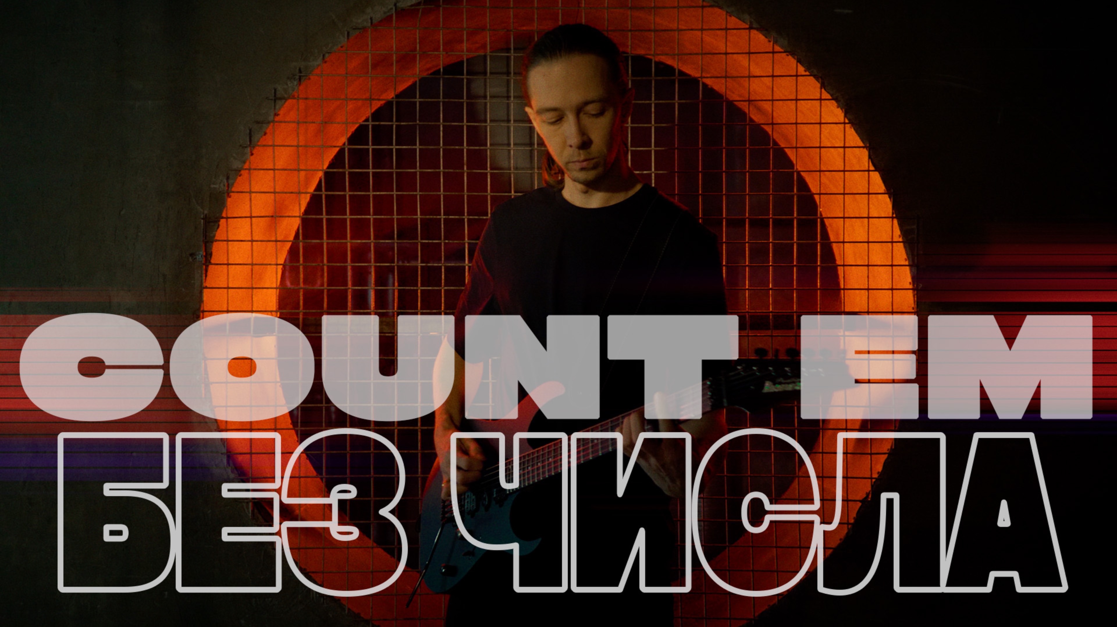 🎵 БЕЗ ЧИСЛА 🎤 (Count'Em) | Cover