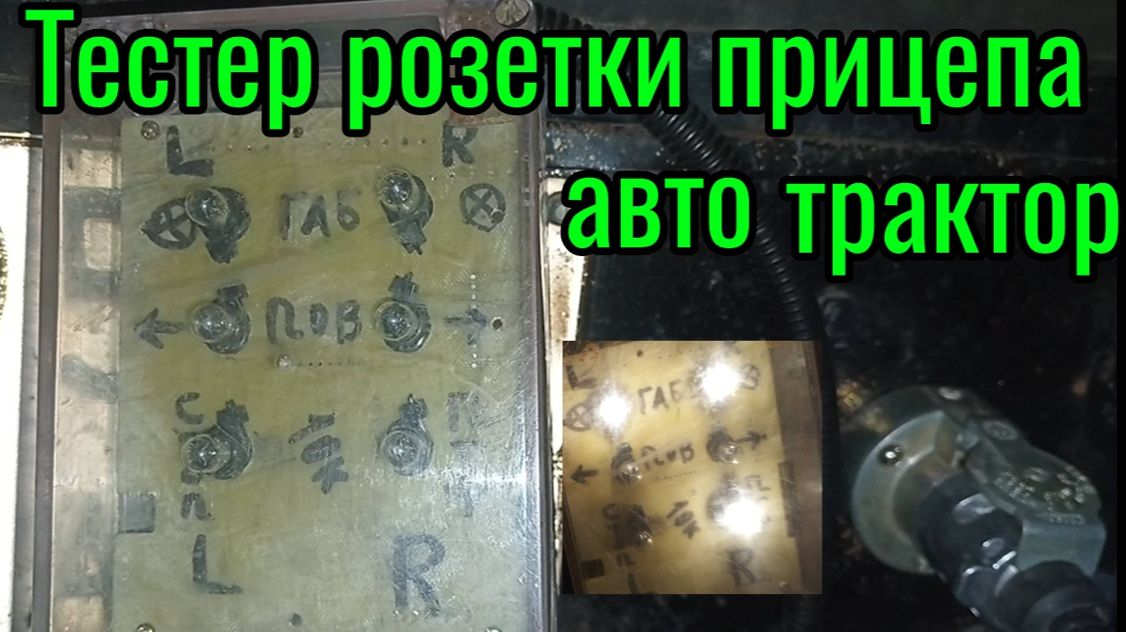 Тестер розетки прицепа авто, трактора