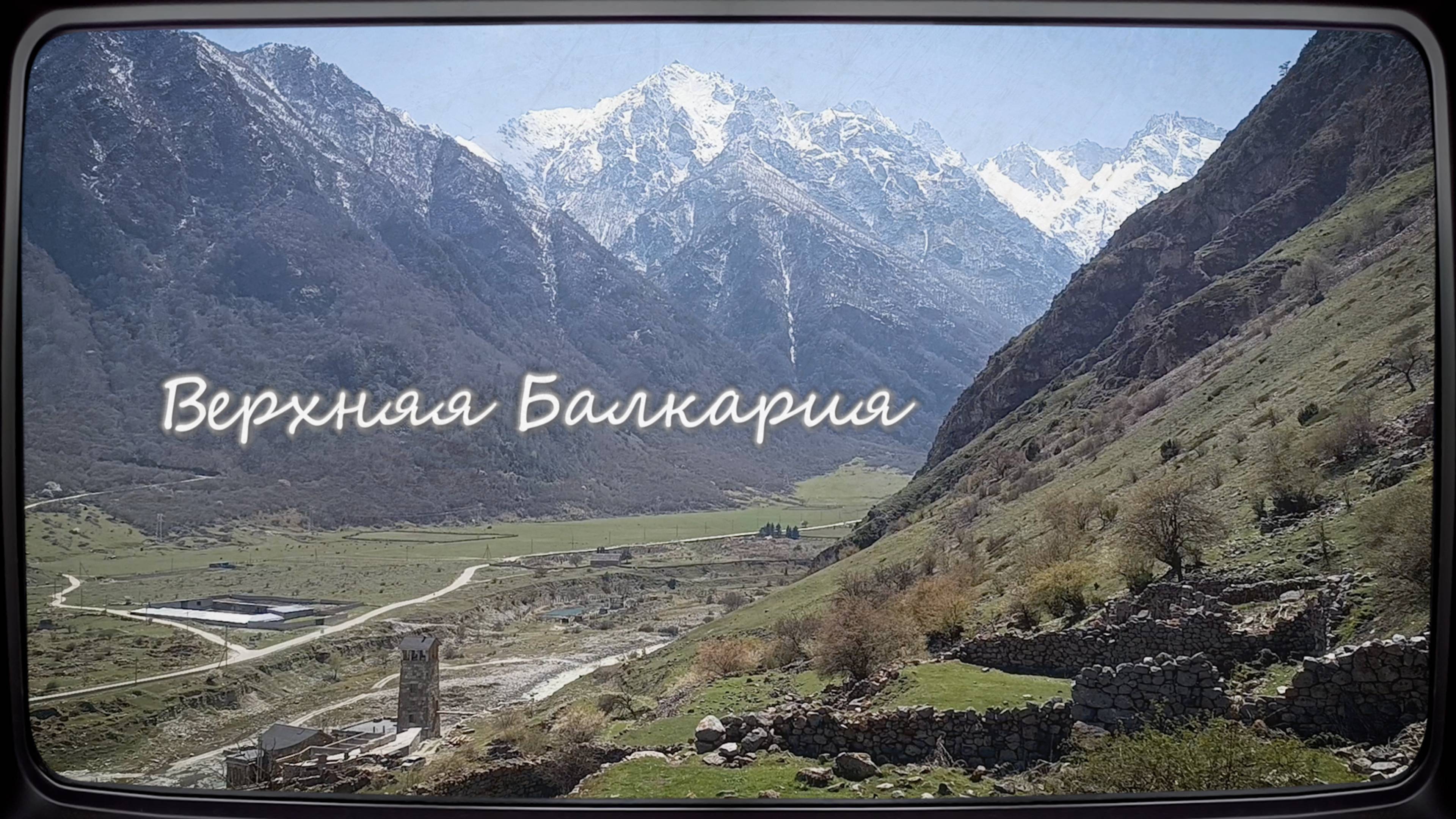 Верхняя Балкария