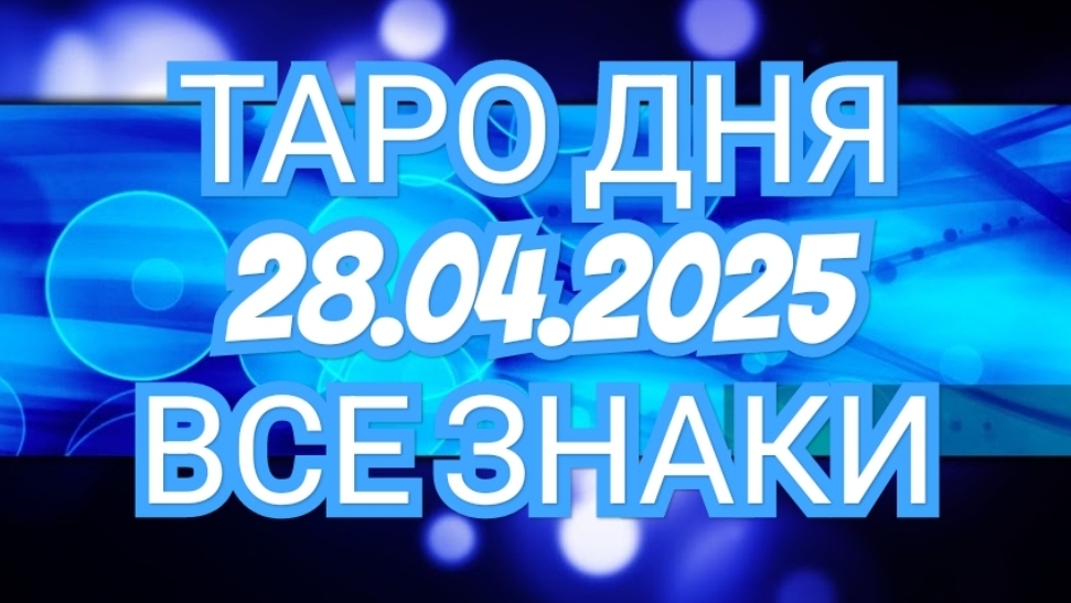 🔥🟢🟡🔵ТАРО ДНЯ🔥🟢🟡🔵 ✅️✅️✅️✅️28.04.2025✅️✅️✅️✅️ ВСЕ ЗНАКИ ЗОДИАКА🌎🌍🌍🌎🌎