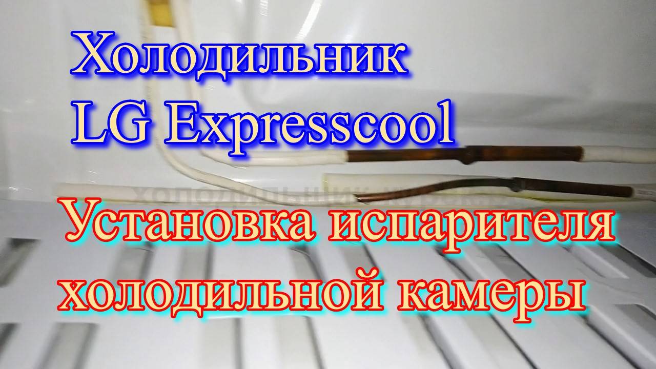 Холодильник LG Expresscool. Установка испарителя холодильной камере