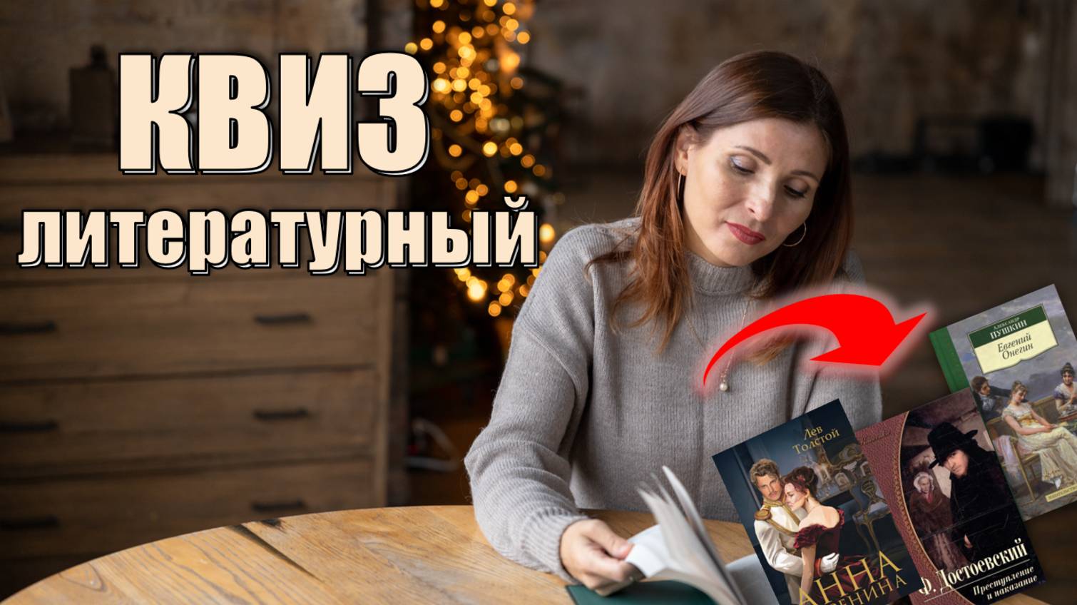 ЛИТЕРАТУРНАЯ ВИКТОРИНА/КВИЗ #6 «Угадай персонажа русской классики!» 📚🔍