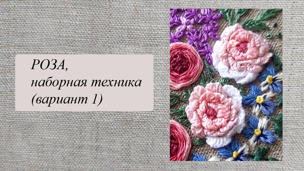 Роза, наборная техника, вариант 1