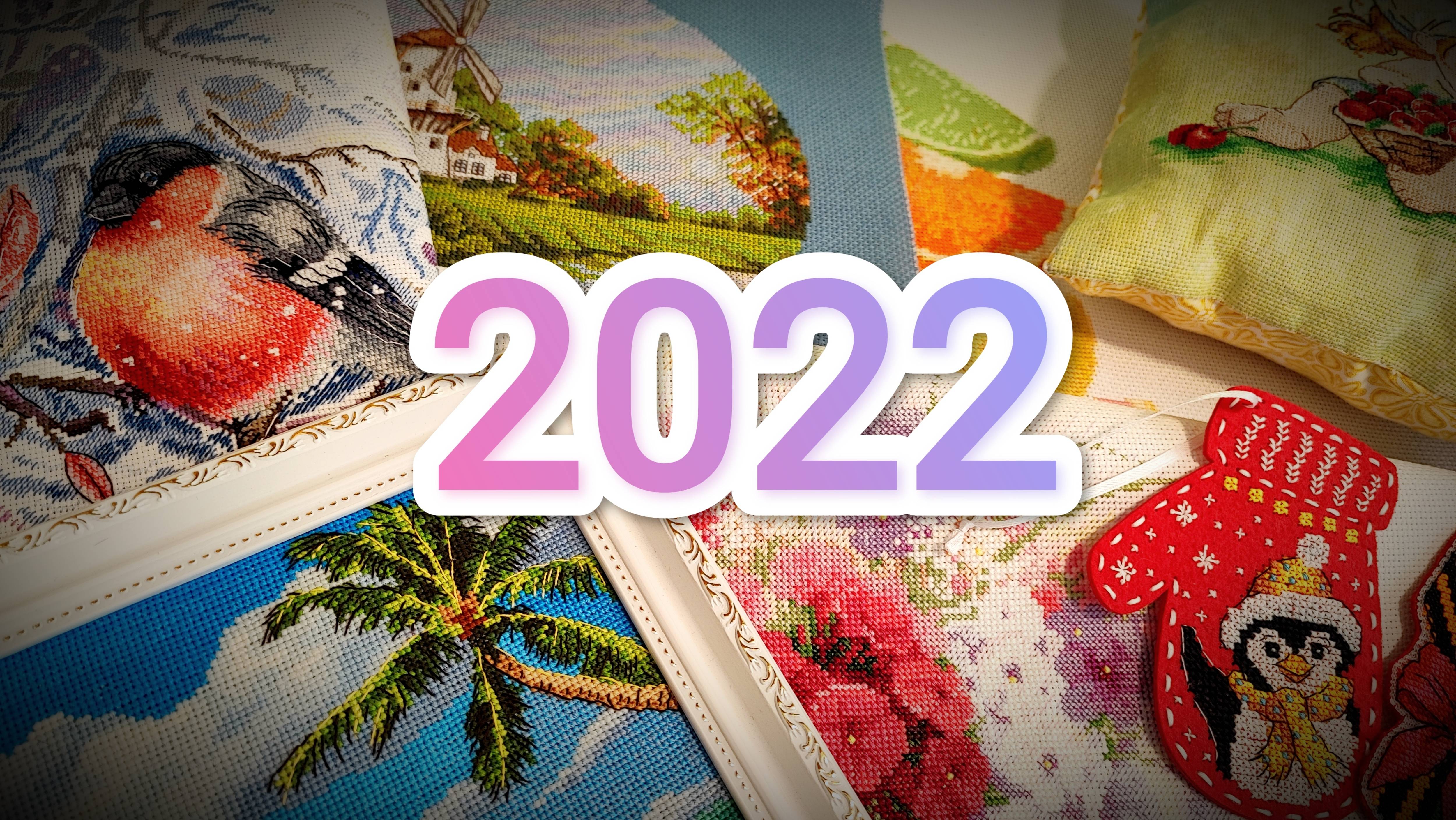 Вышивальные Итоги 2022 года, вышивка