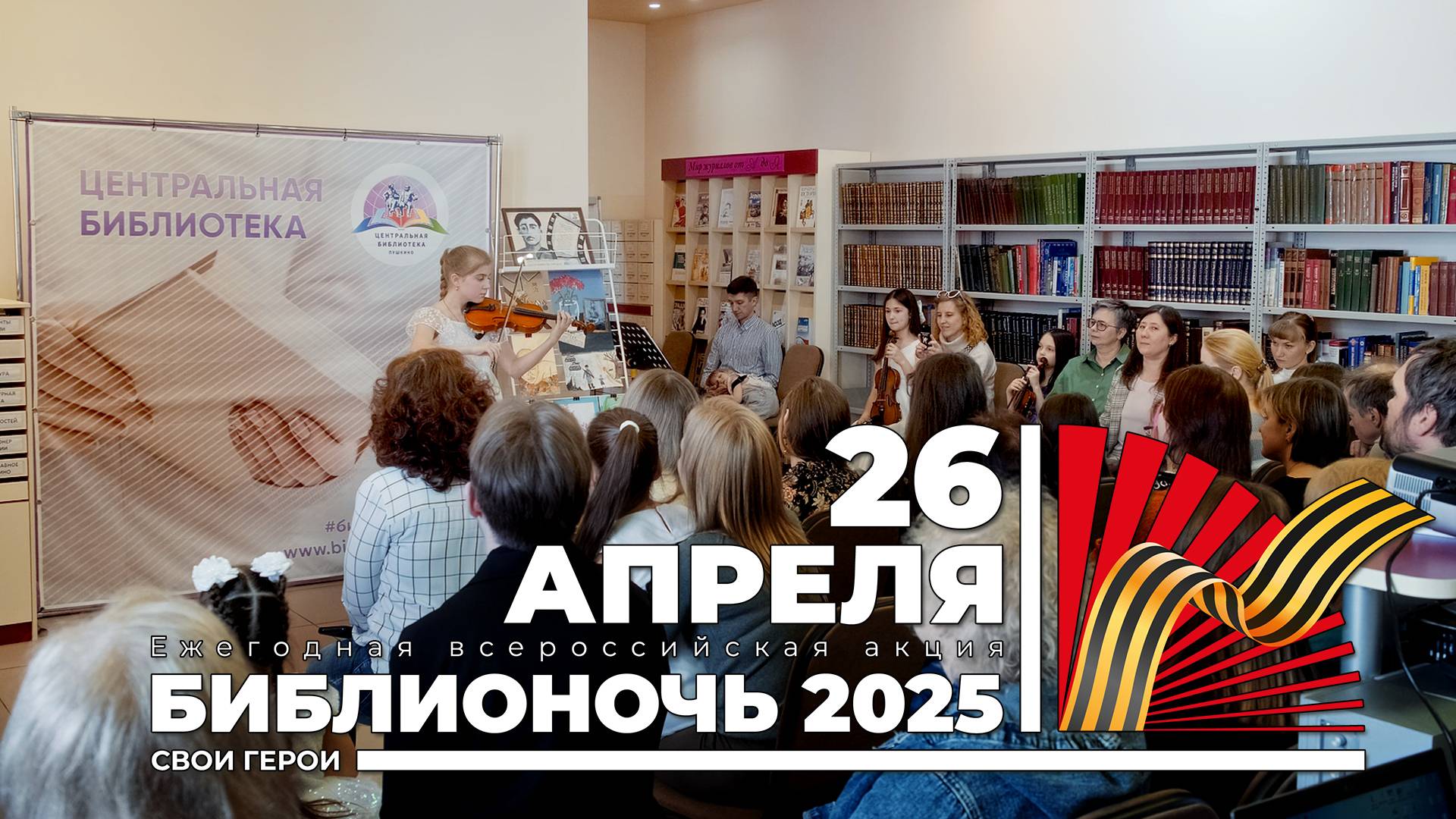 БИБЛИОНОЧЬ-2025