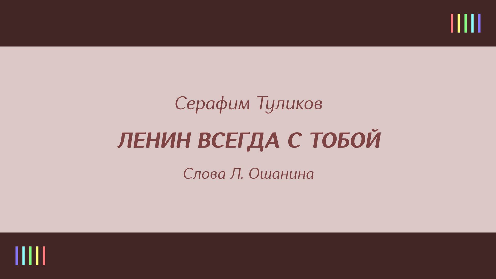Е. Нестеренко и хор — Ленин всегда с тобой