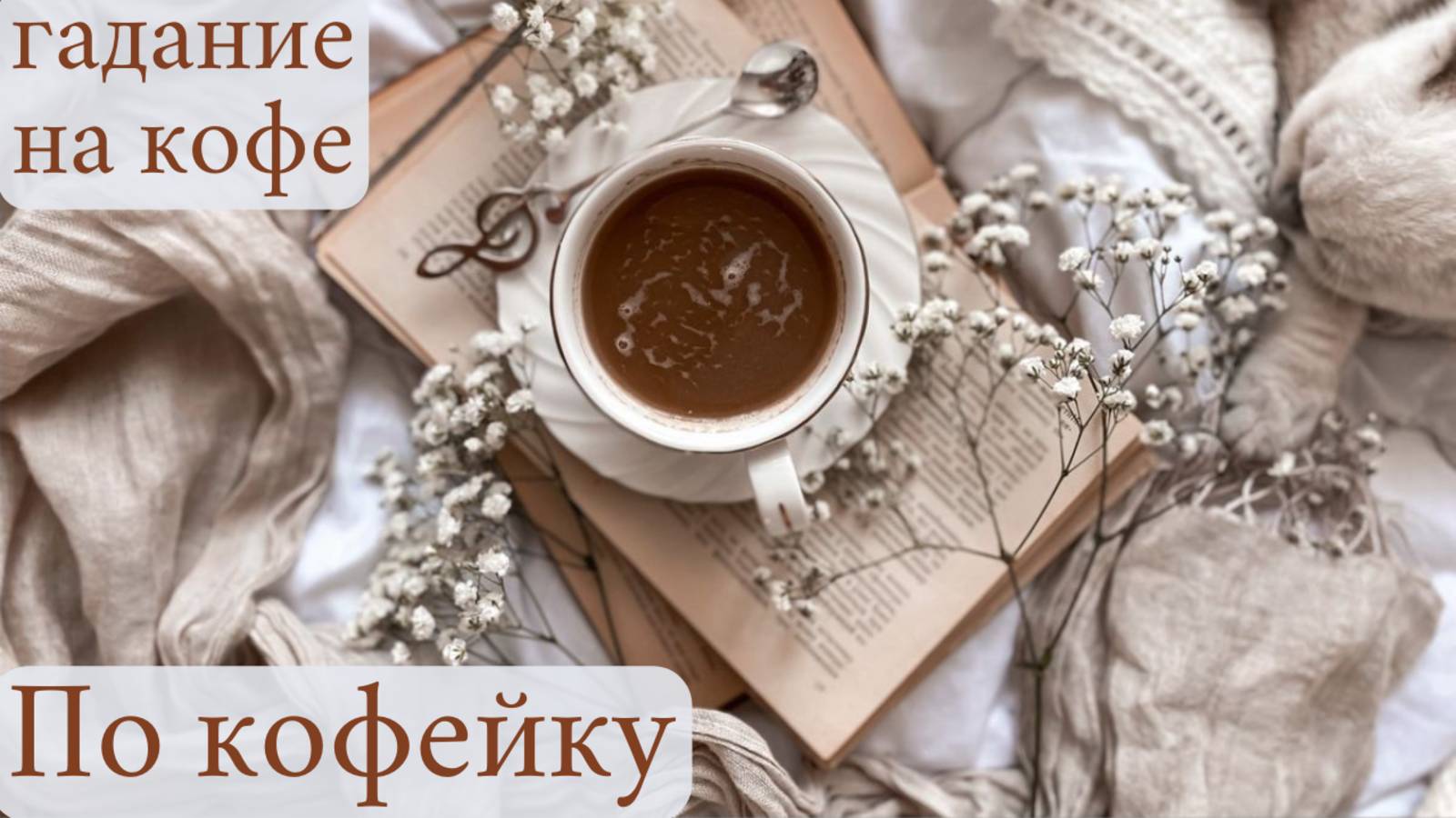 Что ждёт нас на предстоящей неделе❓ГАДАНИЕ на Кофейной пенке ☕️