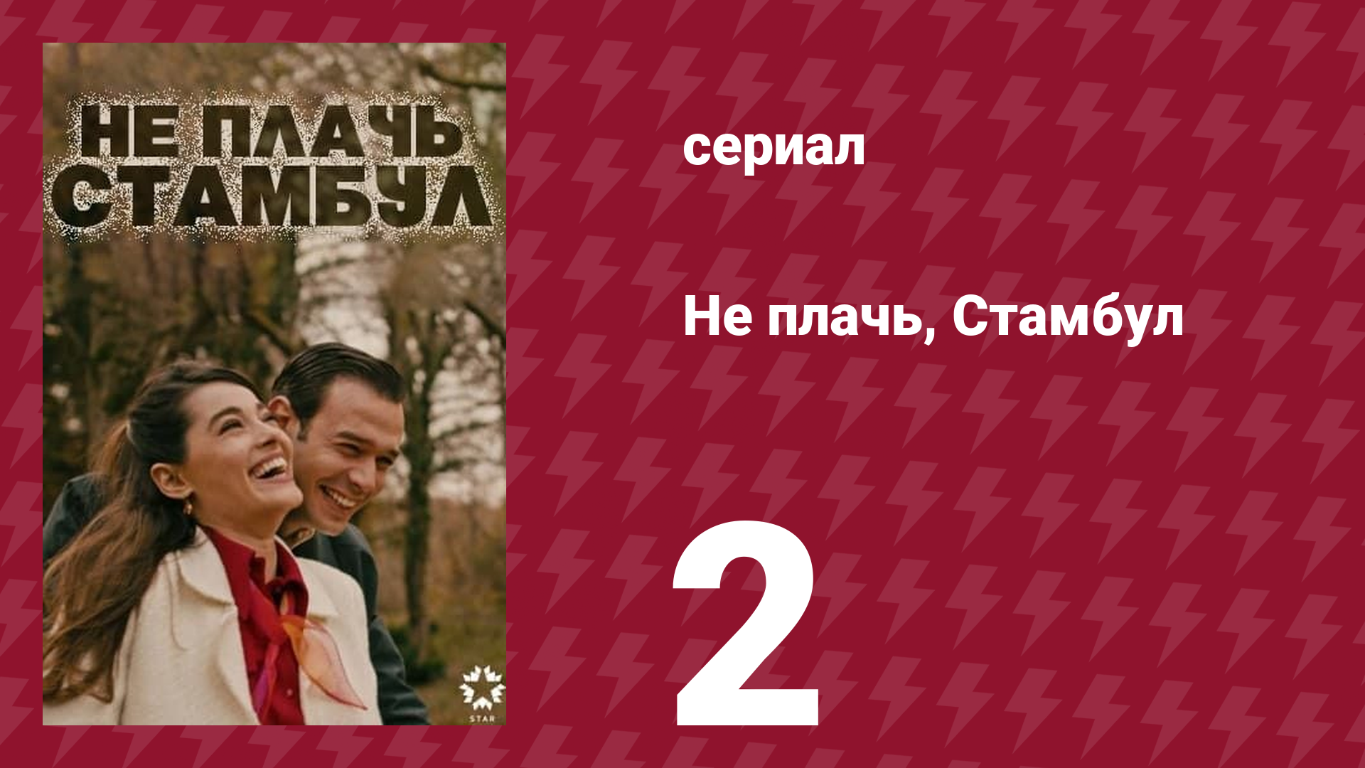 Не плачь, Стамбул 2 серия (сериал, 2024)