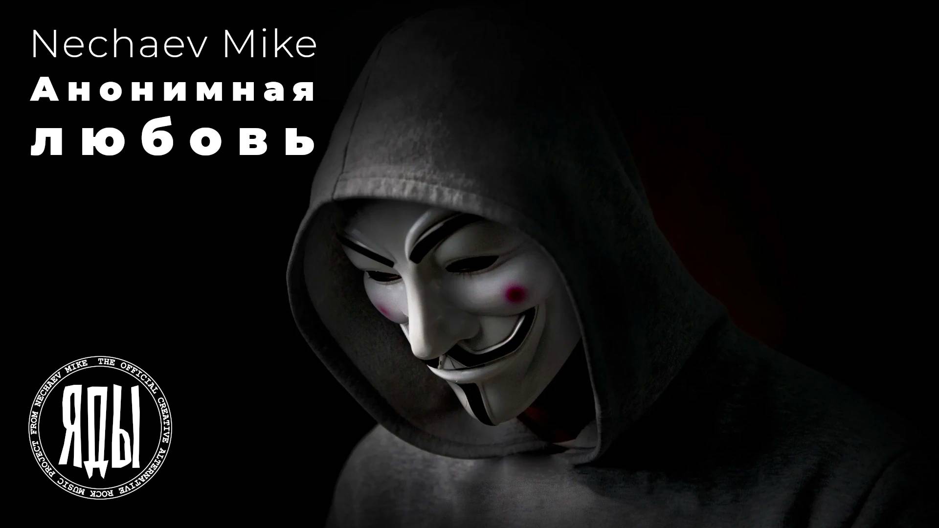 Яды - Анонимная любовь