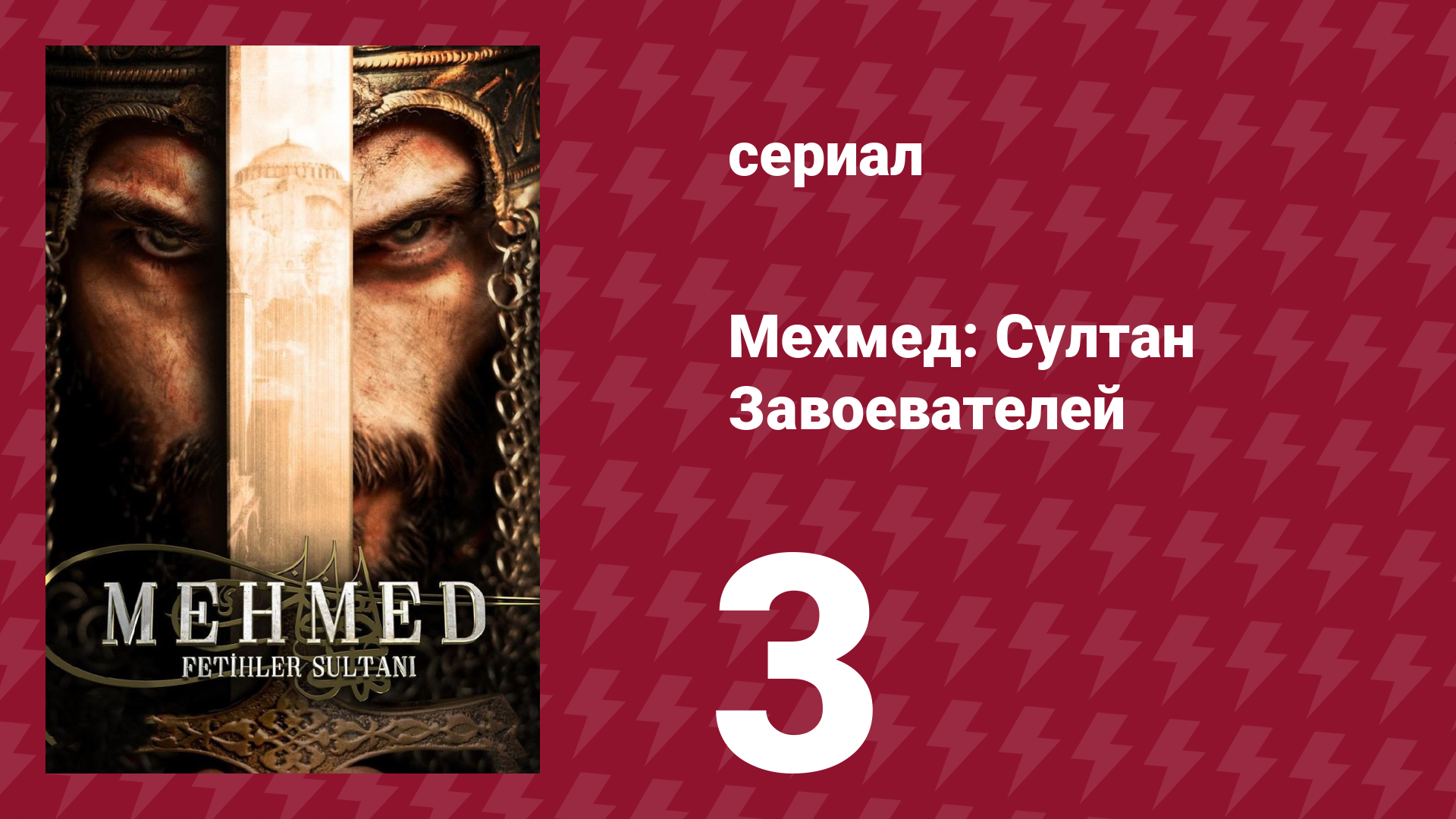Мехмед: Султан Завоевателей 1 сезон 3 серия (сериал, 2024)