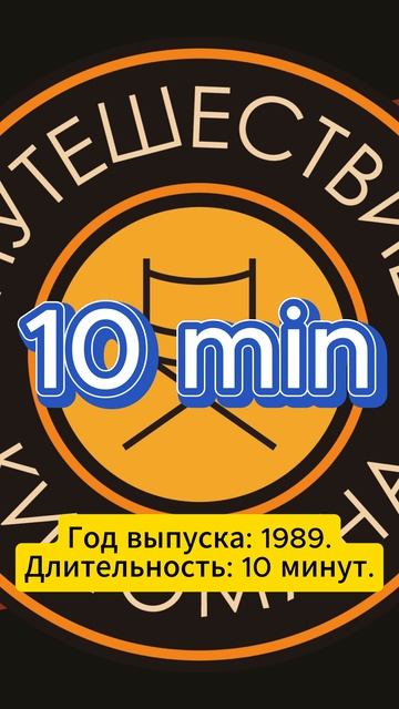 Большой Ух. Введение. #путешествиекиномана #мультик #прикол #мем #юмор #shorts #советскиемультики