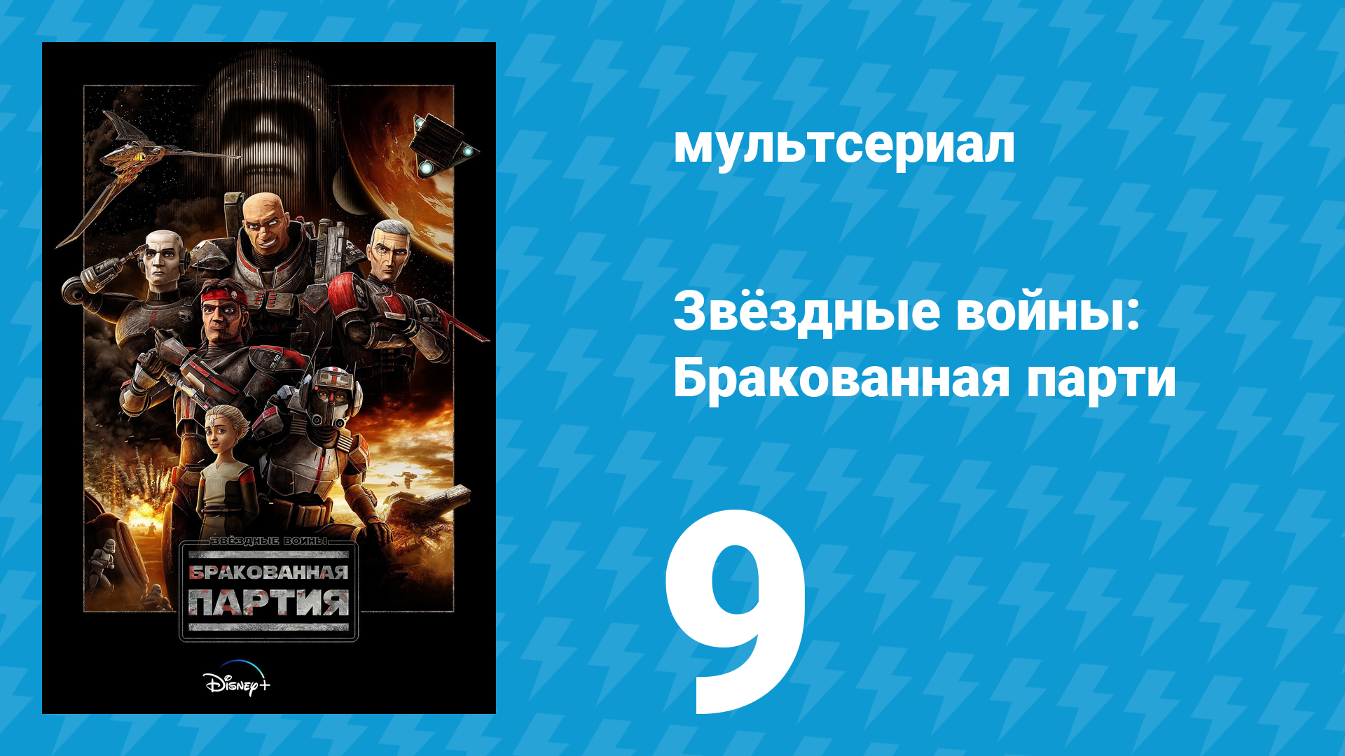 Звёздные войны: Бракованная партия 1 сезон 9 серия «Утерянная награда» (мультсериал, 2021)