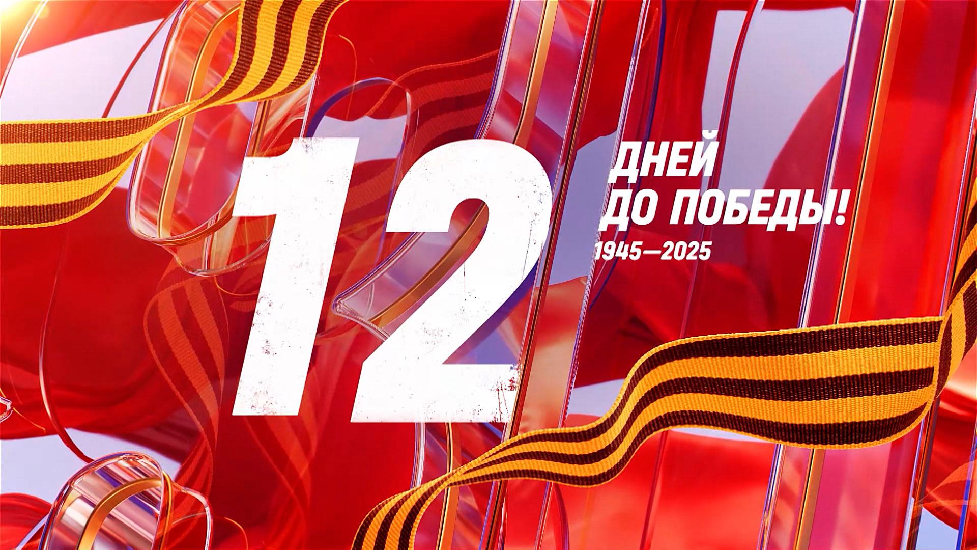 12 дней до Победы. Сводка за 27 апреля 1945 года