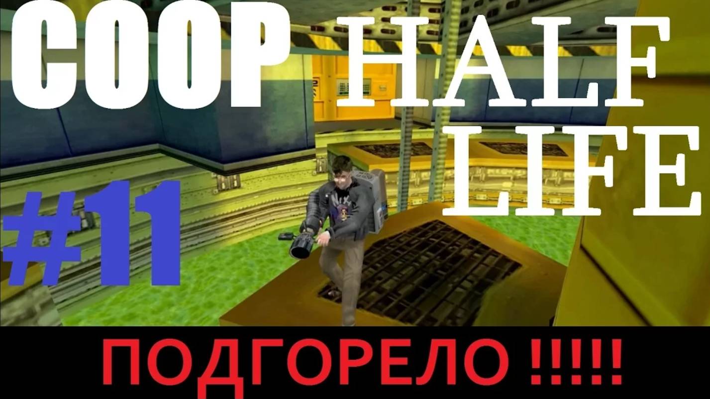 Дурашливый Кооп в Half Life #11 (18+)
