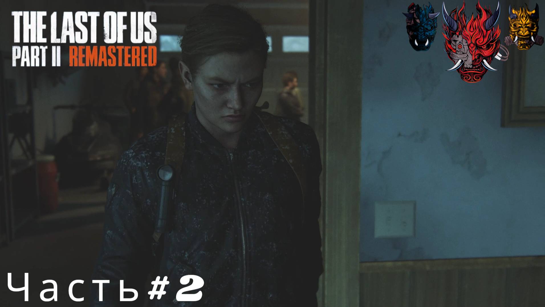 The Last Of Us Part II  Remastered Часть#2