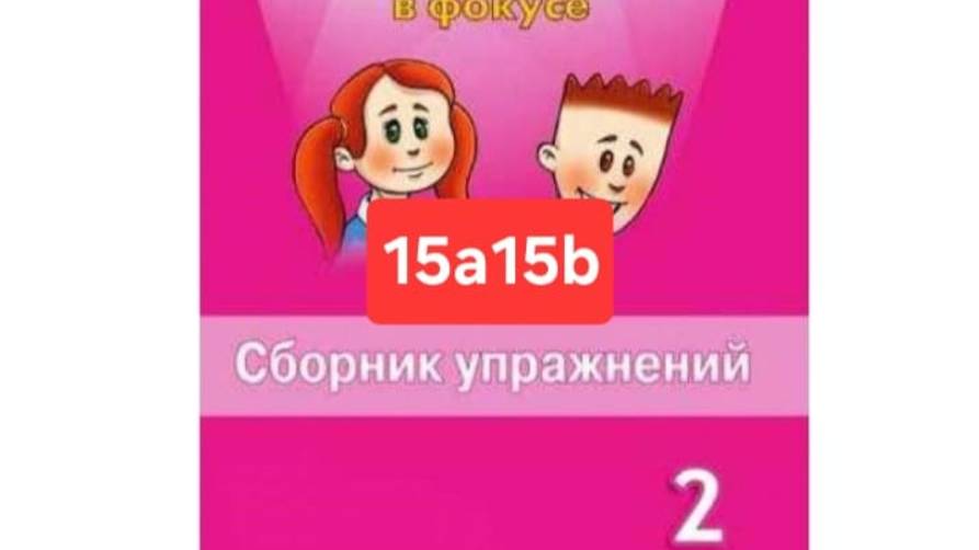 Spotlight 2 (Спотлайт 2), Сборник упражнений, уроки 15a15b, стр. 125-128.