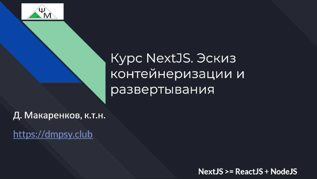 Курс NextJS. 8d. Эскиз контейнеризации и развертывания / Containerization & Deployment at a Glance