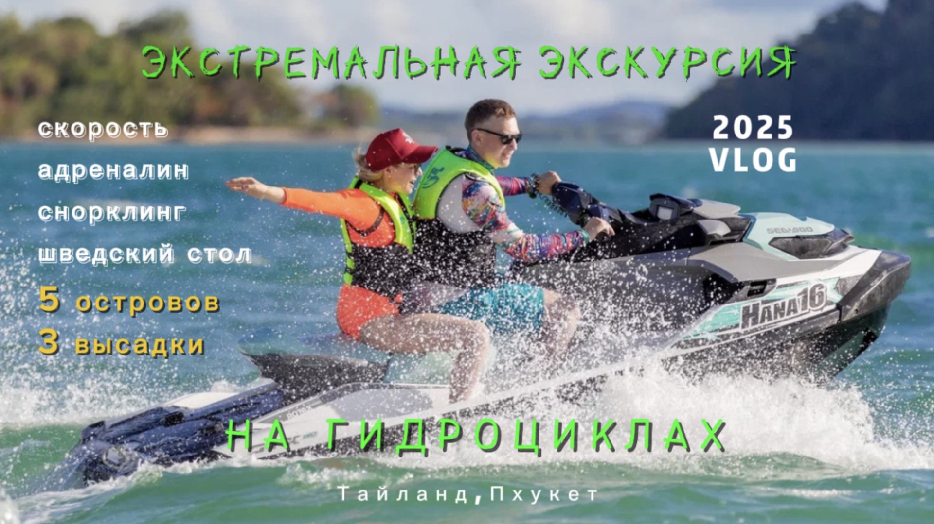 #Тайланд. Обзорная экскурсия на гидроциклах, по островам, Пхукета.