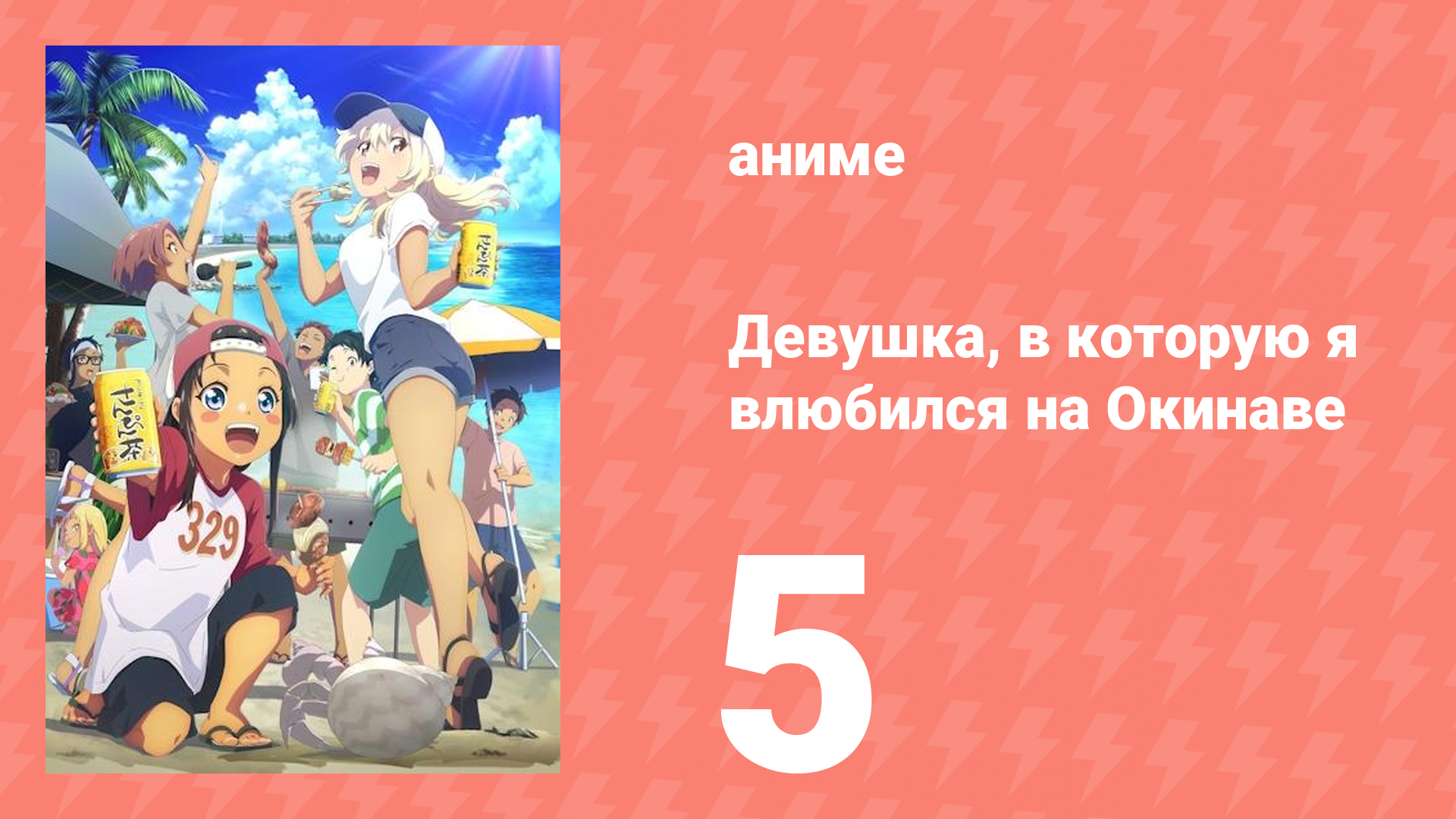 Девушка, в которую я влюбился на Окинаве, говорит на диалекте 5 серия (аниме-сериал, 2025)