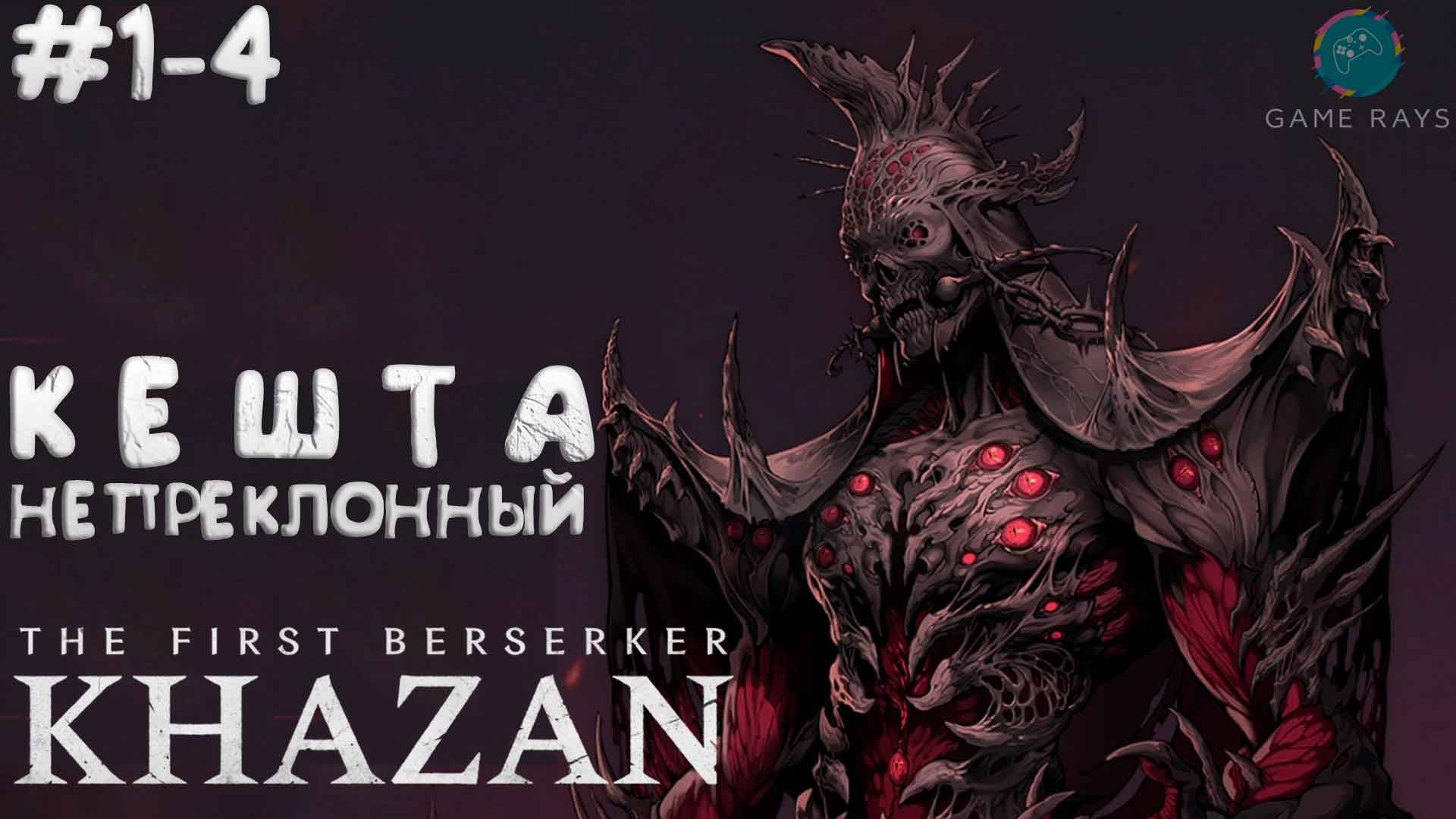 The First Berserker: Khazan #1-4 ➤ Кешта Непреклонный