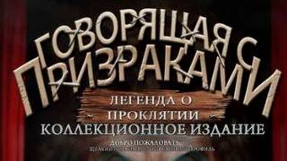 ALAWAR Говорящая с Призраками