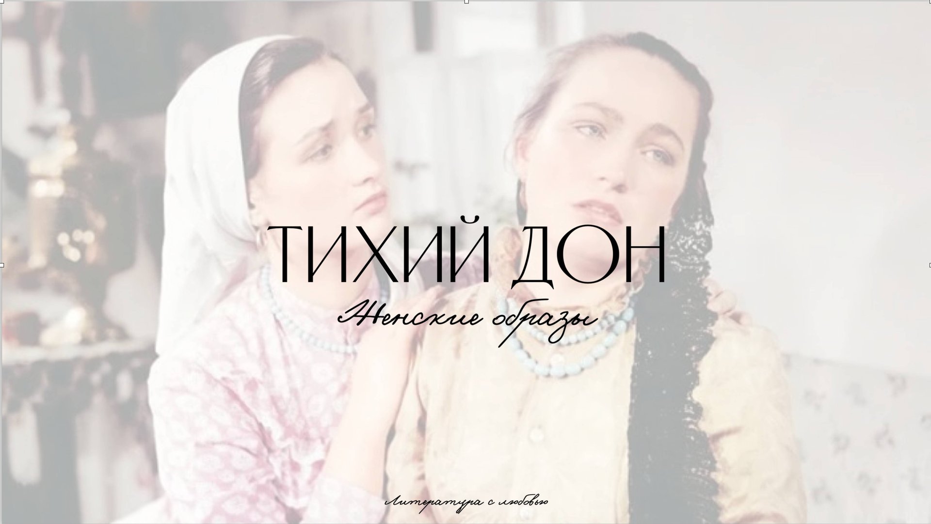 Урок 15. Тихий Дон. Женские образы.