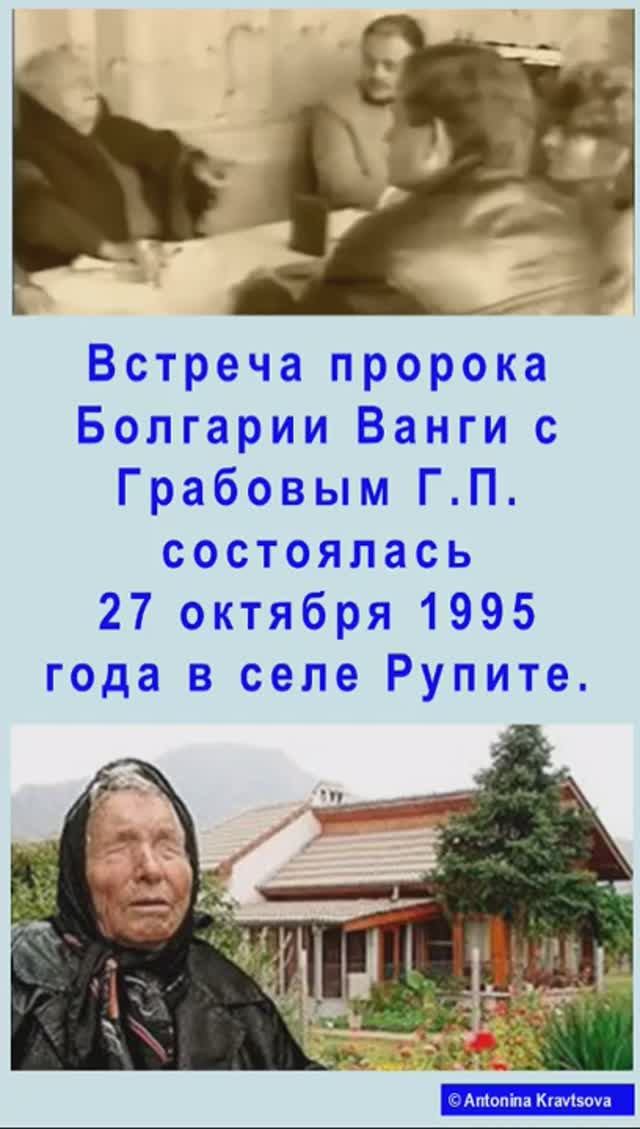 Предсказание Ванги - неумирание достигнуто!16.12.2015, Учение Г. Грабового