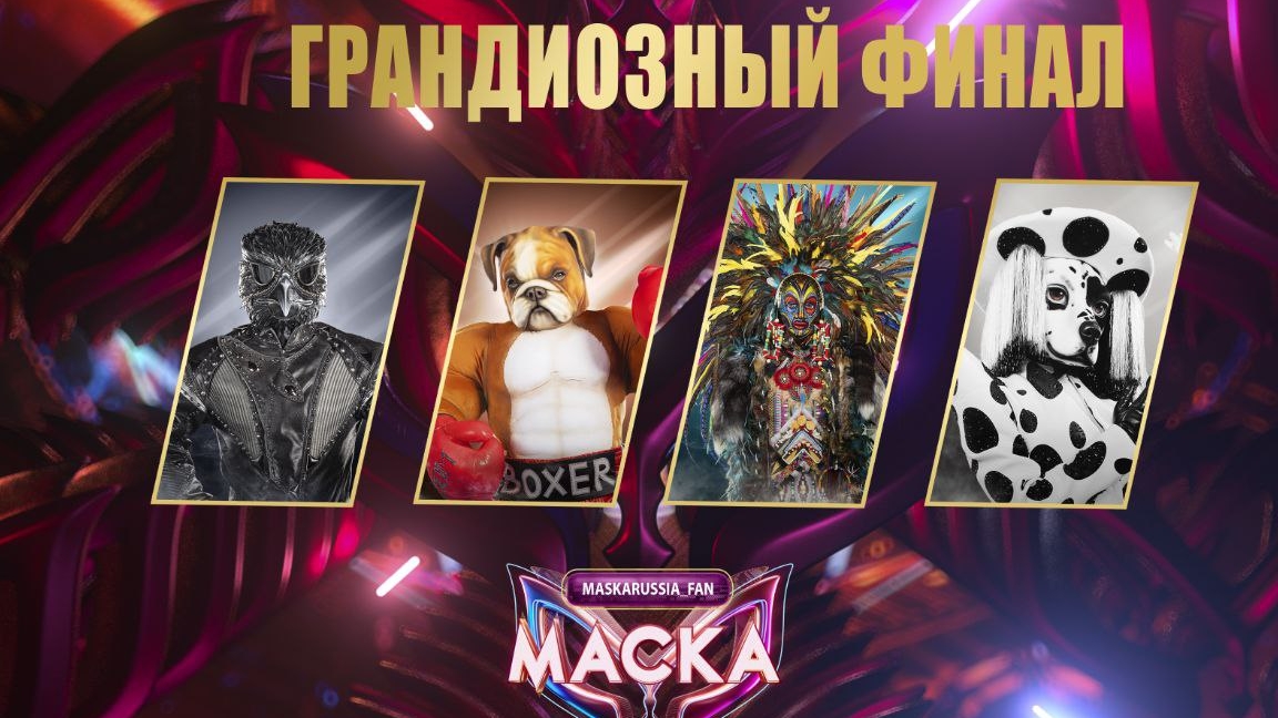 ГРАНД ФИНАЛ ШОУ МАСКА 6