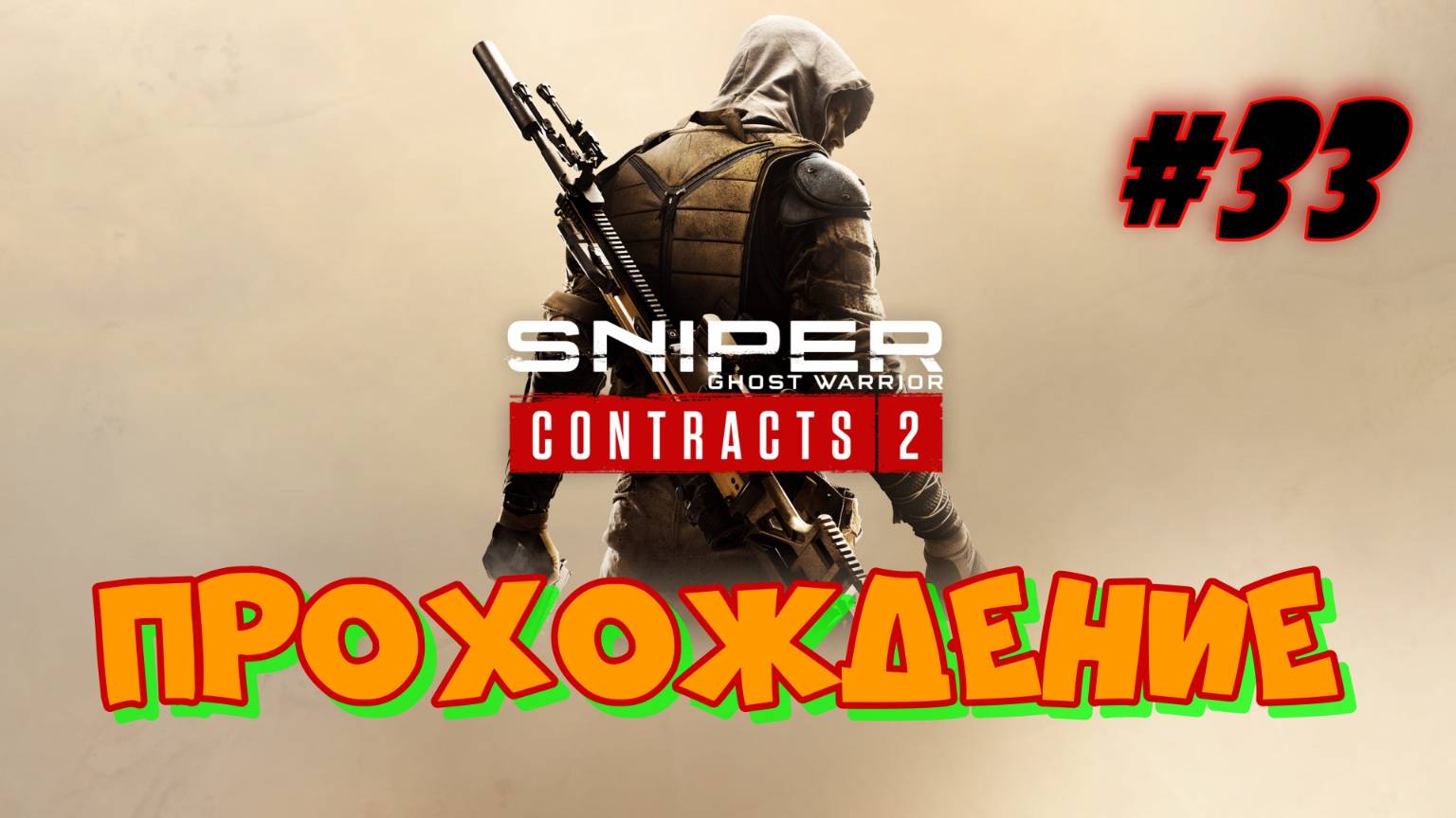 Sniper. Ghost Warrior. Contracts 2. #33. Прохождение отдельных миссий в разных регионах.