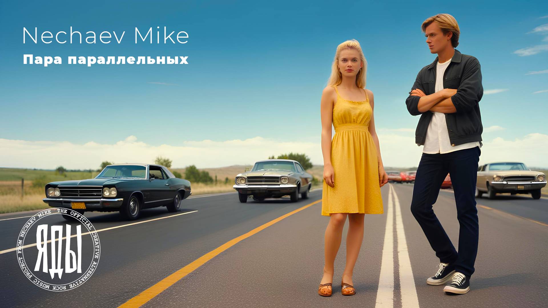 Яды - Пара параллельных