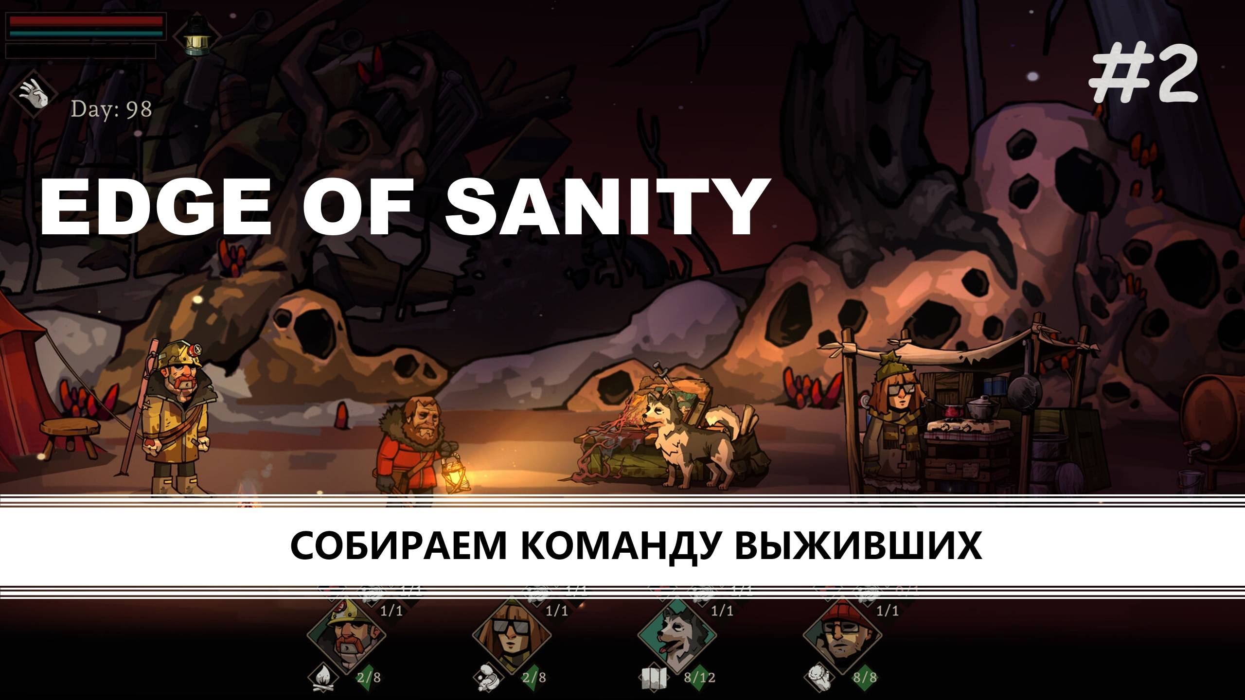 Edge of Sanity I №2 I СОБИРАЕМ КОМАНДУ ВЫЖИВШИХ