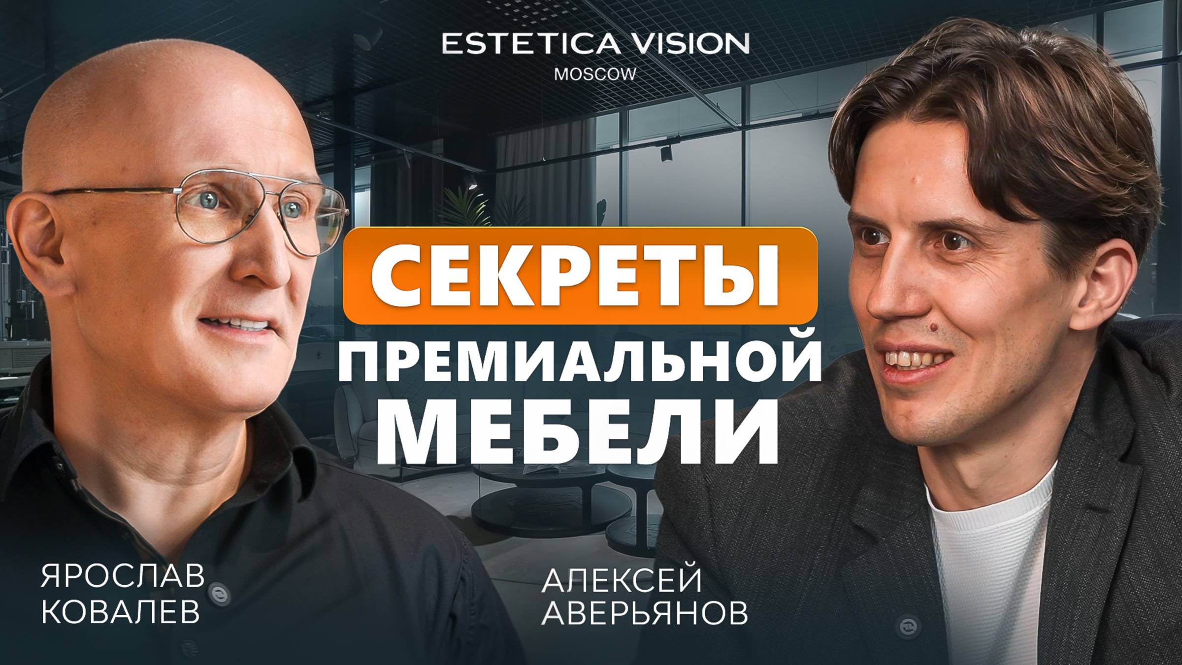 Как устроен мебельный бизнес премиум-класса? Интервью с Ярославом Ковалевым, Estetica Vision